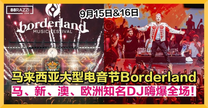 【年度最嗨音乐盛会！】马来西亚大型电音节Borderland倒数中！聚集马、新、澳、欧洲知名DJ！ | 88razzi